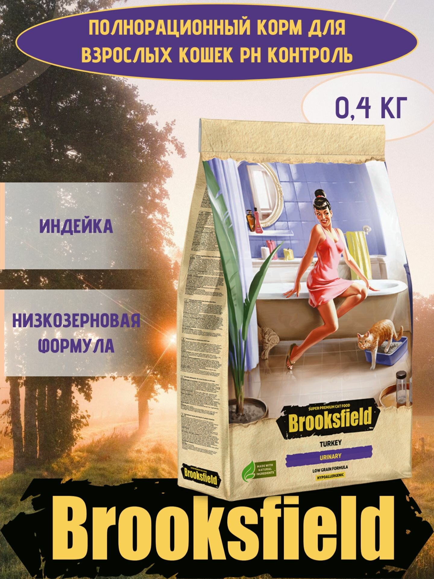 Полнорационный корм для взрослых кошек PН контроль (индейка) 0,4кг