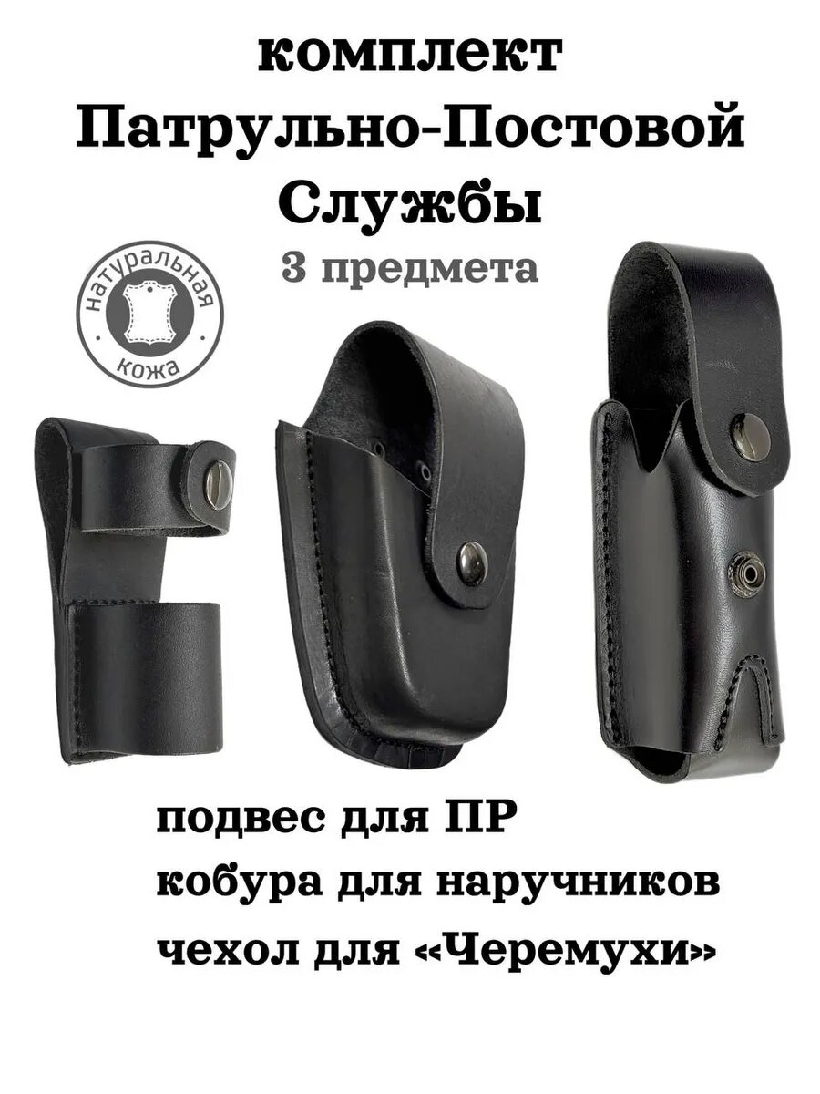 Комплект для патрульно-постовой службы полиции, набор 3 предмета