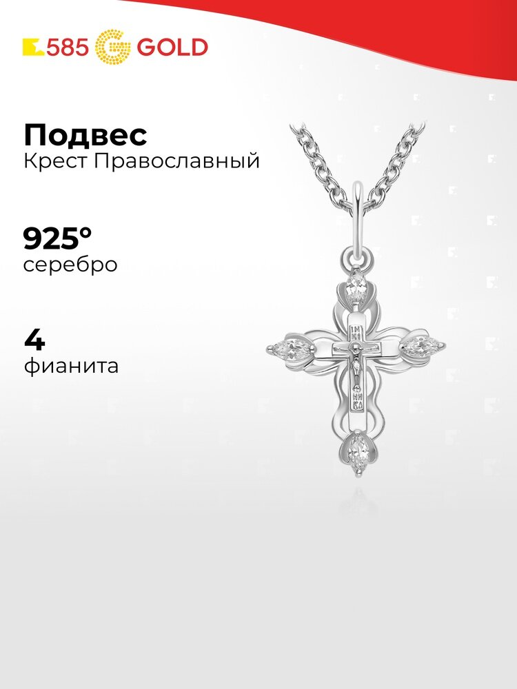 Крестик, серебро, 925 проба, родирование, фианит
