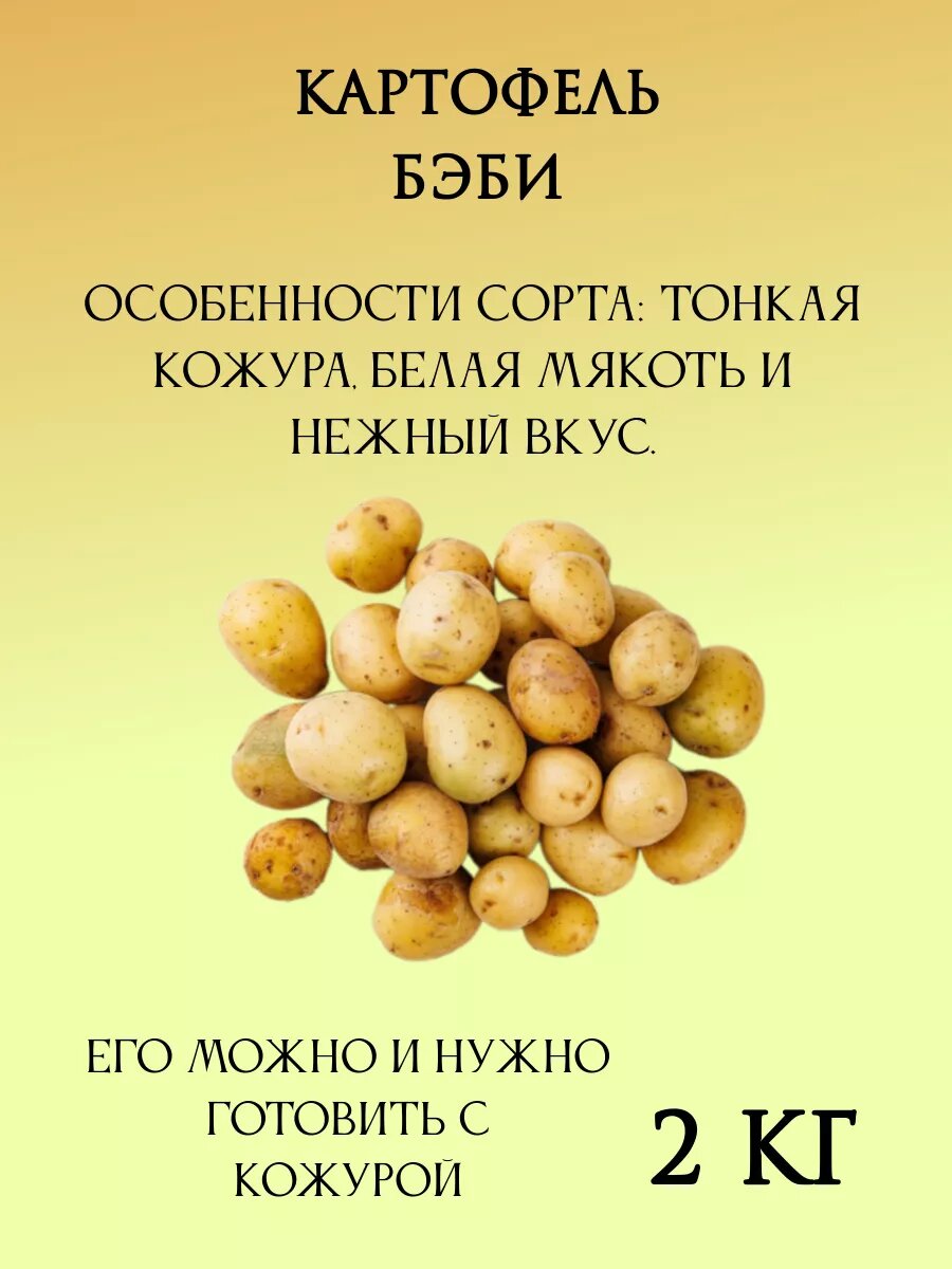 Картофель Бэби, 2 кг