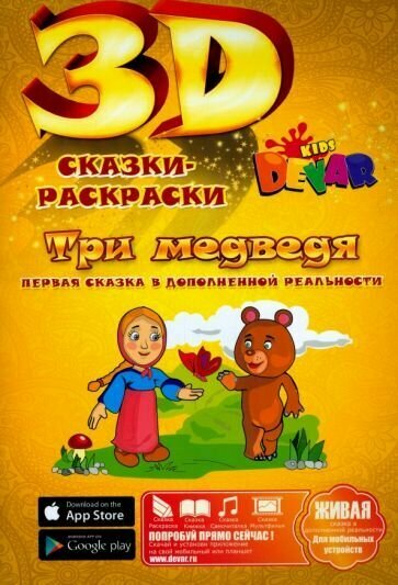 Книга-раскраска ЛБ 24 3D сказка. Три медведя. В дополненной реальности. 2015 год