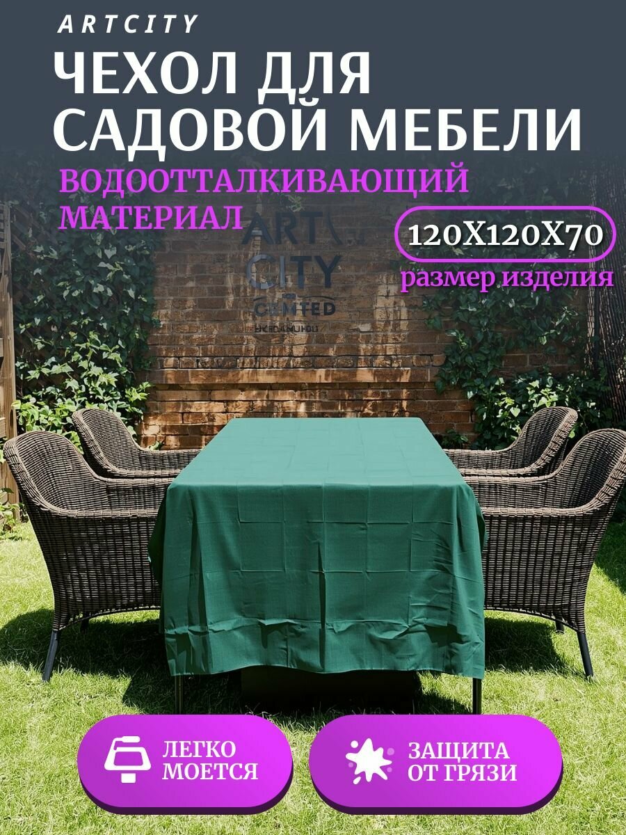 Чехол для садовой мебели, 120х120х70 см, зеленый