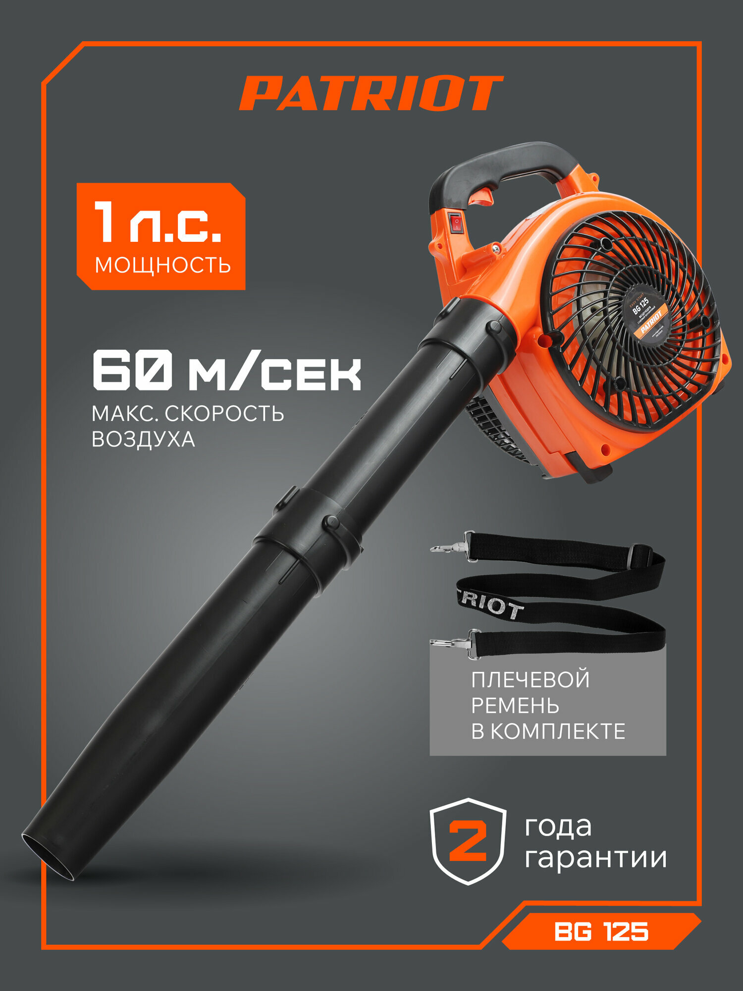 Воздуходувка бензиновая PATRIOT BG 125 ручная, оранжевая, 60м/с