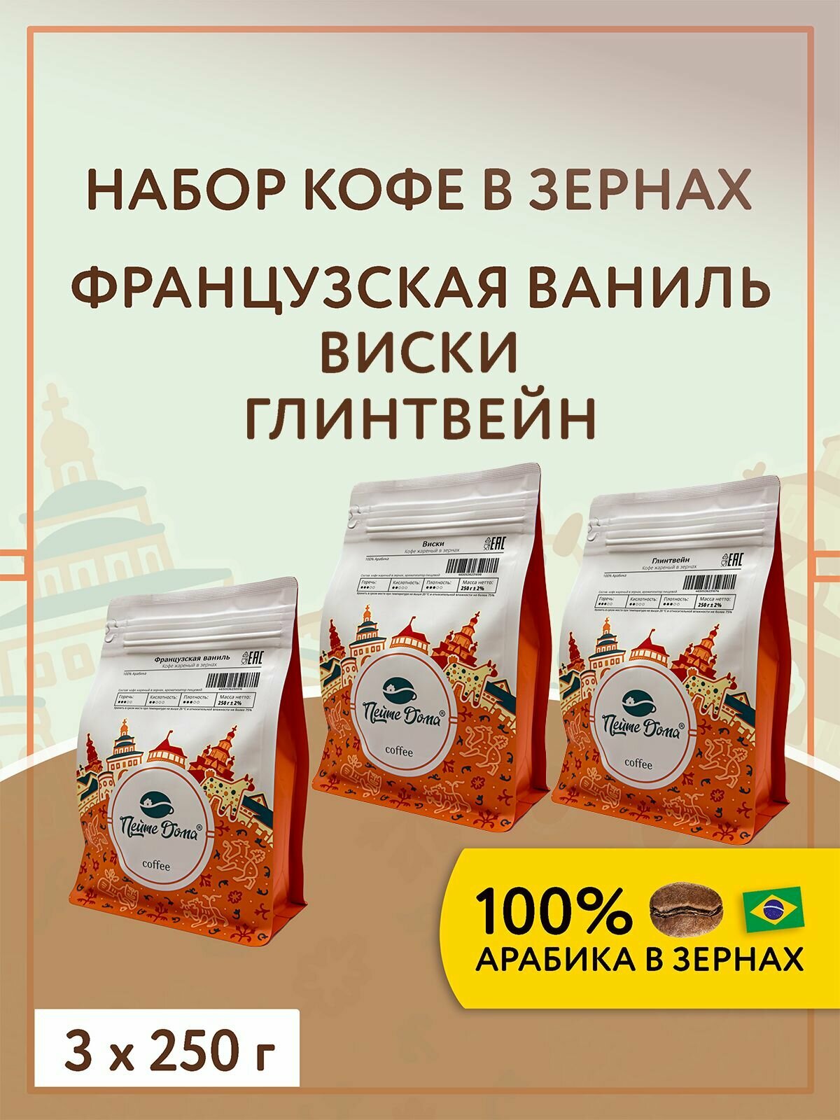 Кофе жареный в зернах ароматизированный 750 г Французская ваниль, Виски, Глинтвейн (набор 3 по 250 г)