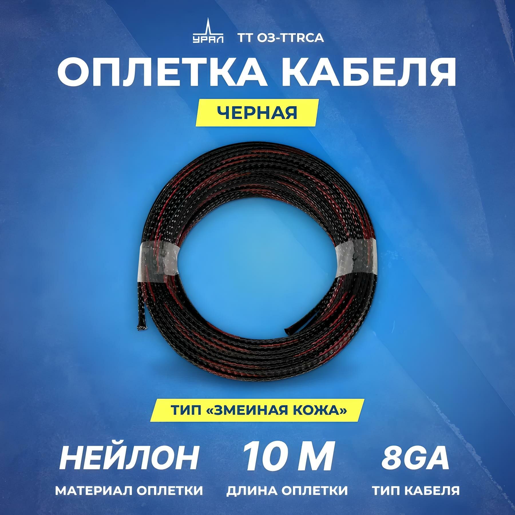 Оплетка кабеля урал ТТ ОЗ-ТТRCA 8Ga "Змеиная кожа", нейлоновая, 10 метров