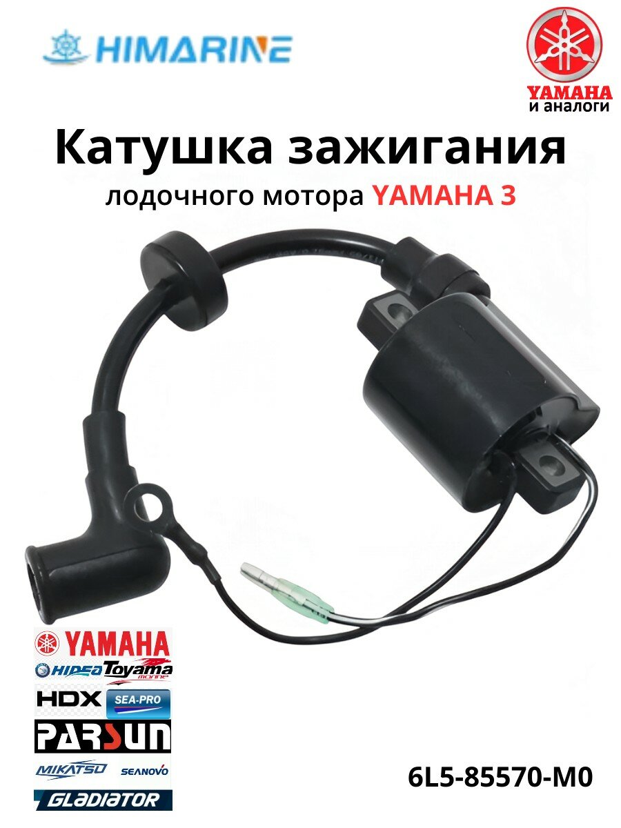 Катушка зажигания Yamaha 3 (6L5-85570-M0)