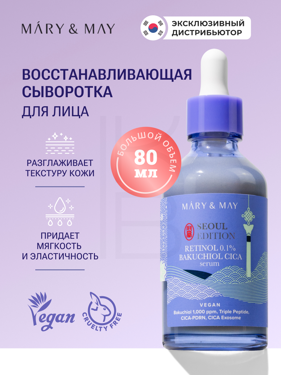 Сыворотка антивозрастная с ретинолом и бакучиолом | Mary&May Retinol 0.1% Bakuchiol CICA Serum 80 ml