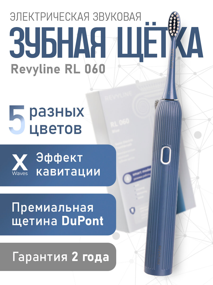 Зубная щетка Revyline RL-060, звуковая, премиальная щетина, 4 режима, голубая