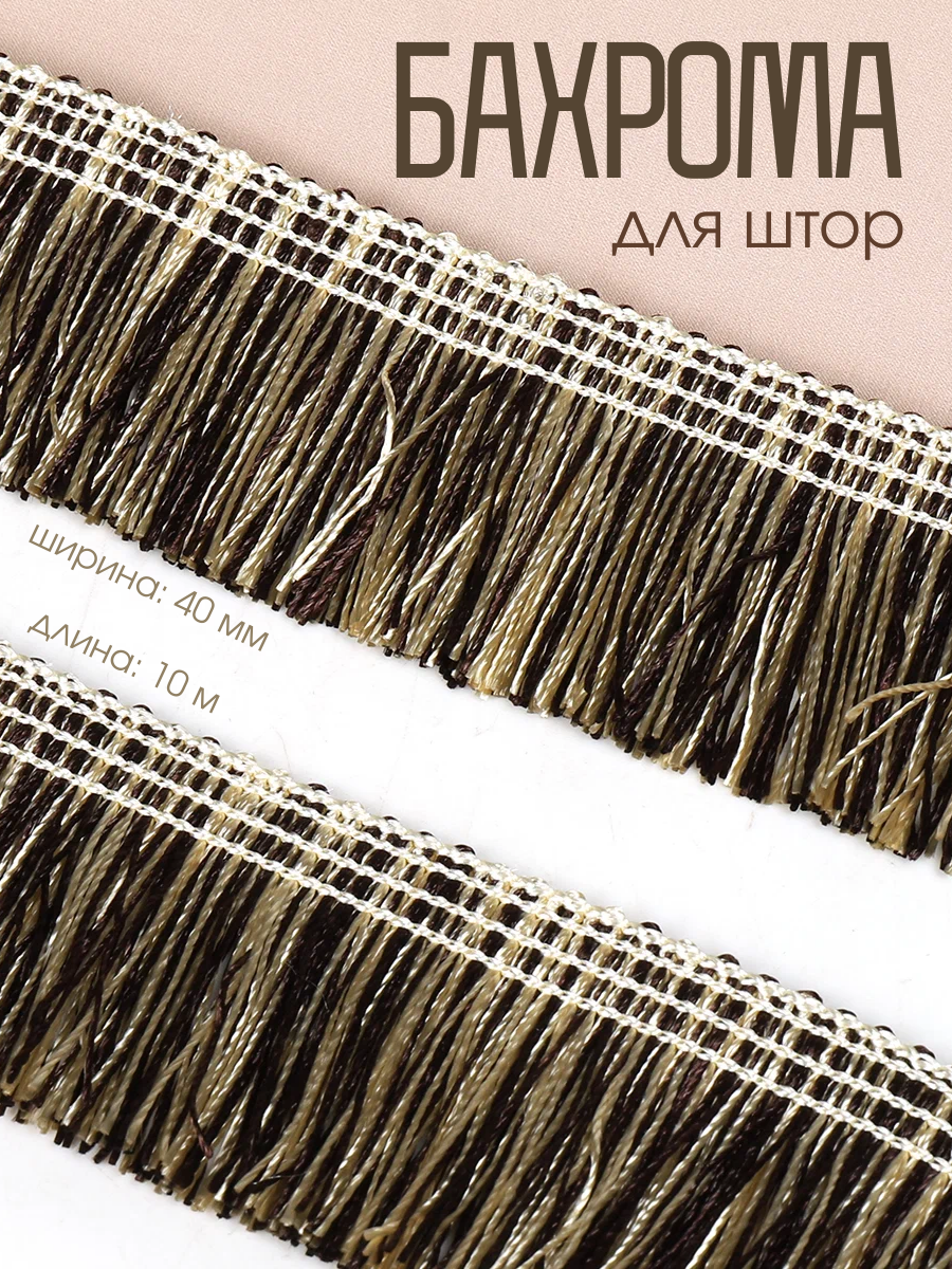 Бахрома для штор с арт.6155-0328 цв.6350/6473 шир.40мм цв. коричневый уп.10м