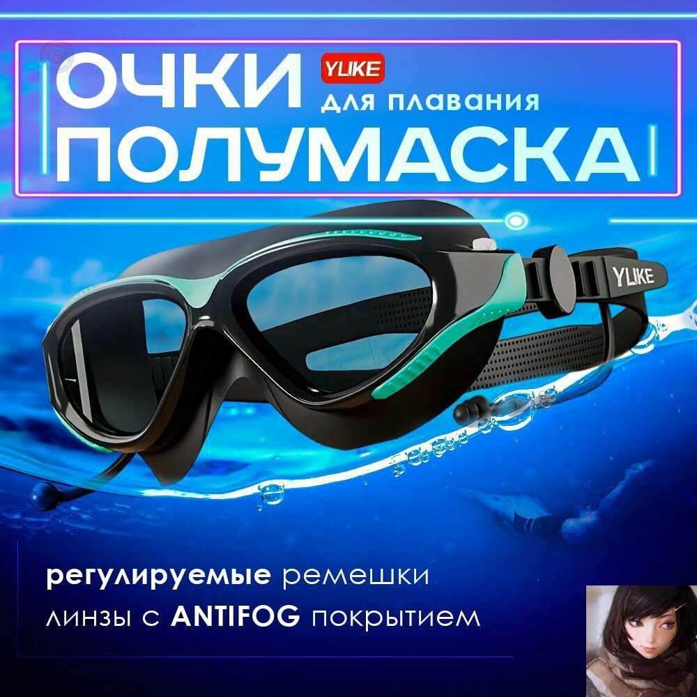 Очки-полумаска для плавания с силиконовым уплотнителем комфорт, защита от протекания и запотевания в бассейне и открытой воде