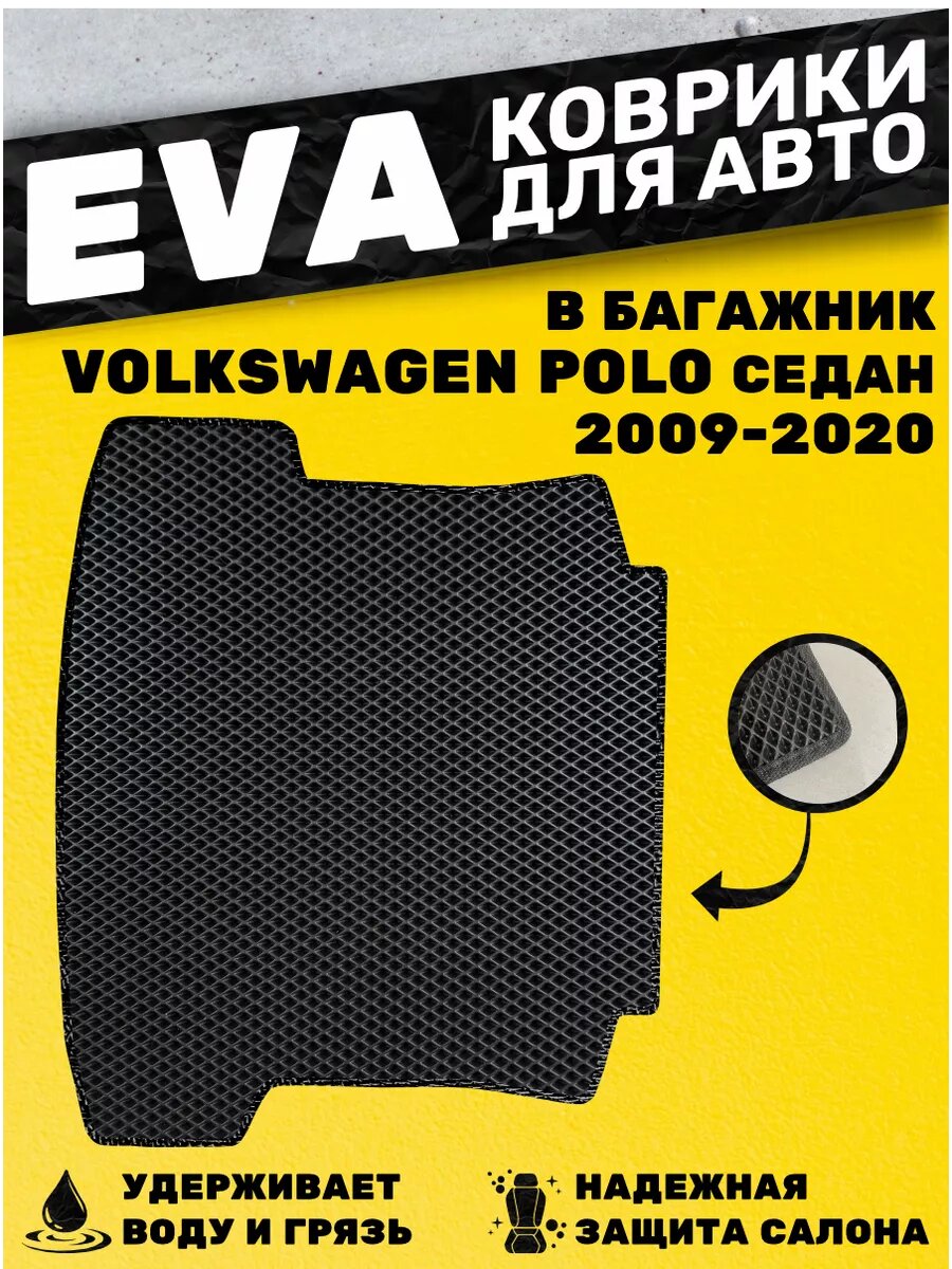 Коврик в багажник Volkswagen Polo седан черный