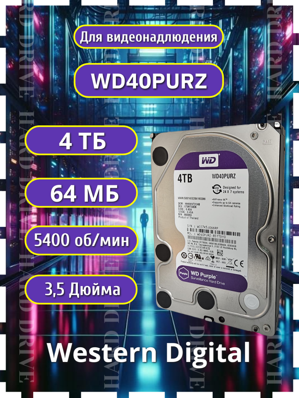 Жесткий диск WD Purple WD40PURZ, 4Tb, SATA 6 Gb/s, 5400 RPM, 3.5 дюйма