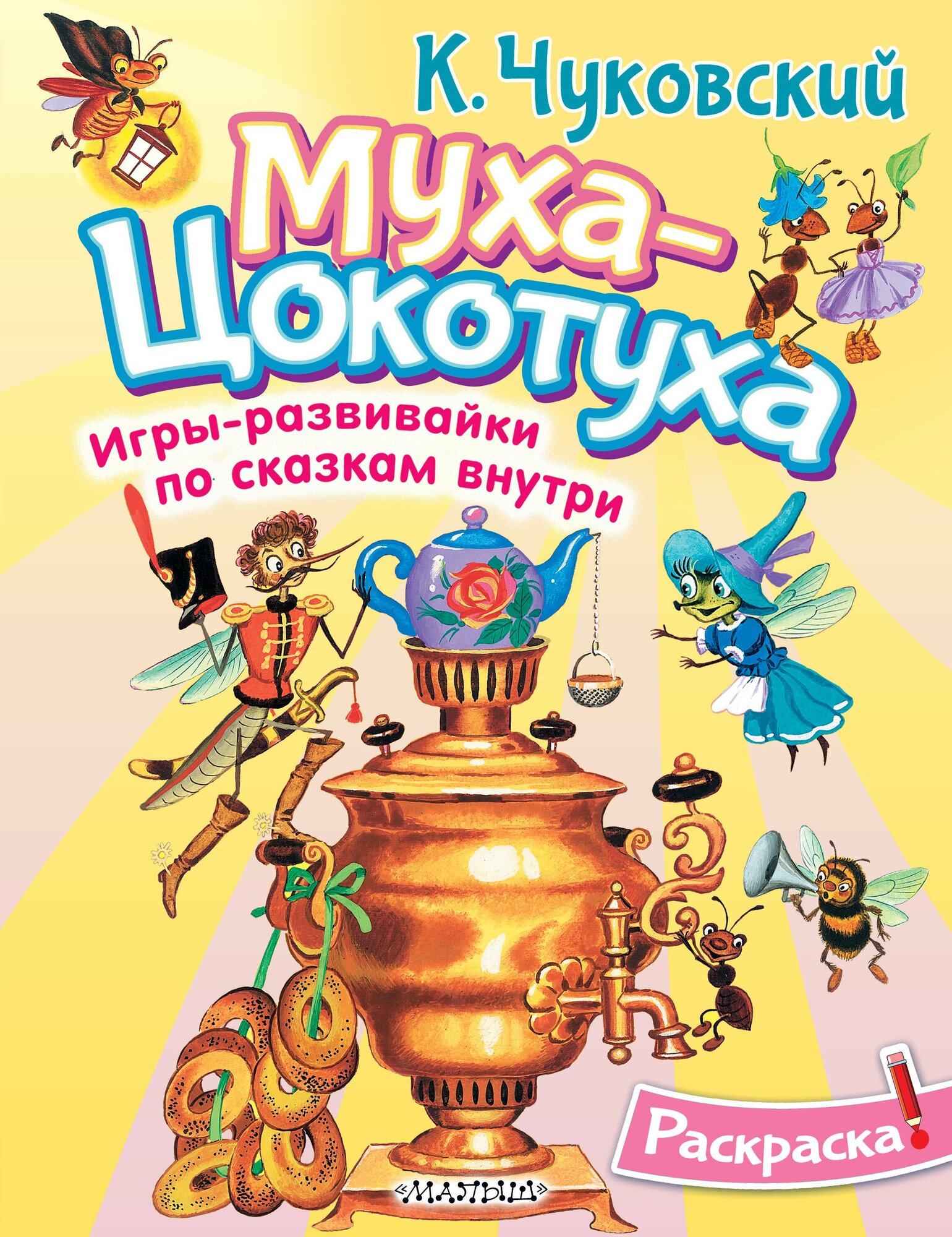 Раскраска Муха-Цохотуха