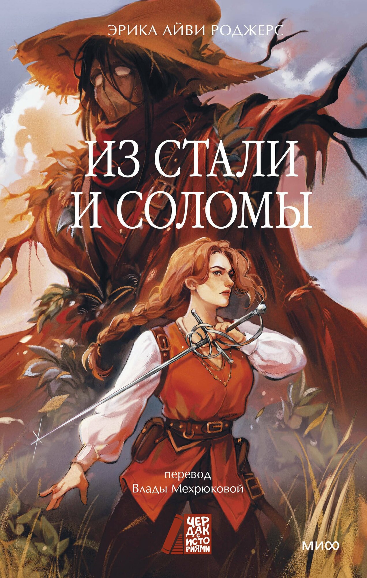 Из стали и соломы(Эрика Айви Роджерс)