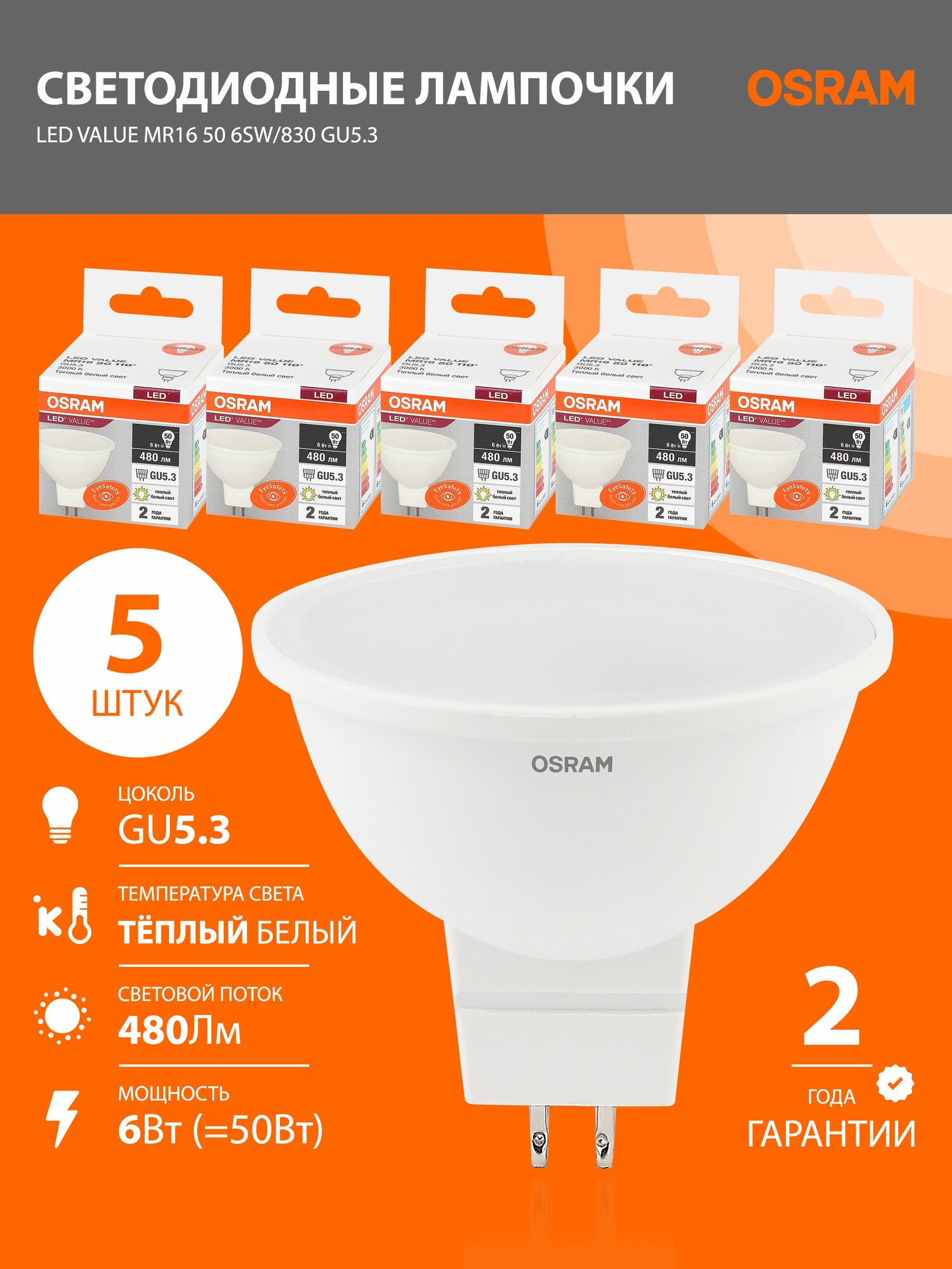 Лампы светодиодные GU5.3 OSRAM LED Value MR16, 480лм, 6Вт, 3000К теплый свет, колба MR16, софит, 5 шт