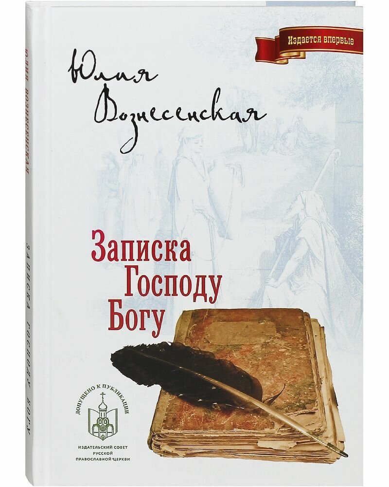 Записка Господу Богу. Поэтический сборник