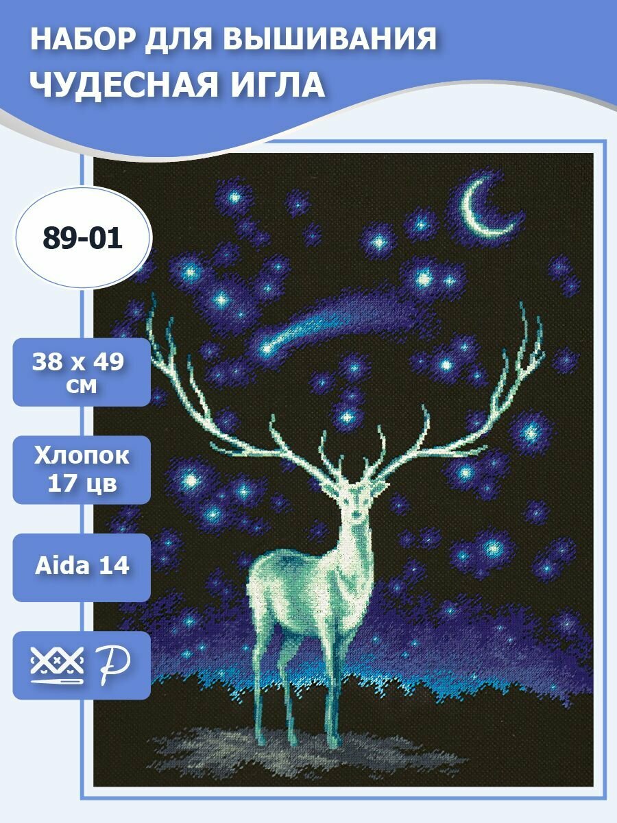 89-01 "Мечты сбудутся!". Набор для вышивания крестом Чудесная игла 38 х 49 см.