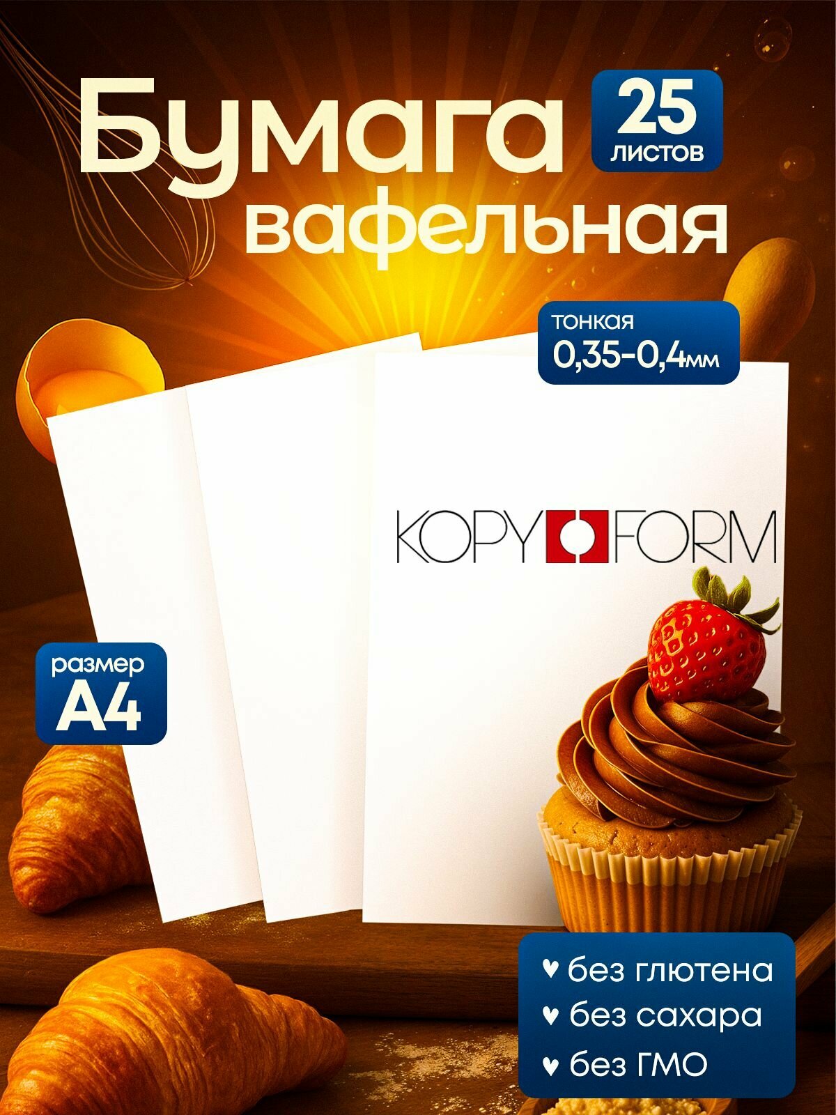 Вафельная пищевая бумага ТОНКАЯ 0.4 мм KOPYFORM, 25 листов для пищевой печати