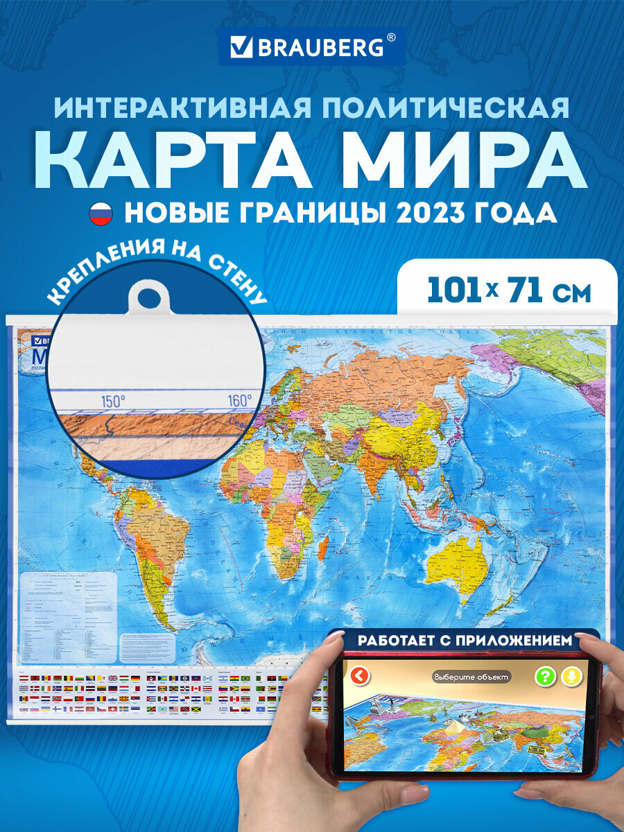 Карта мира политическая на стену 101х71 см, географическая настенная интерактивная 1:32М, на рейках, европодвес, Brauberg, 112383