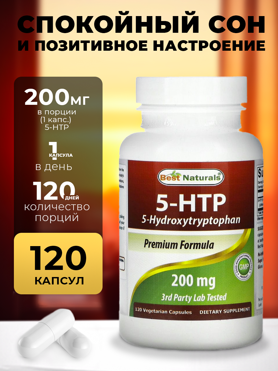 5-HTP Best Naturals комплекс 120 капсул, для настроения, сна и от тревоги