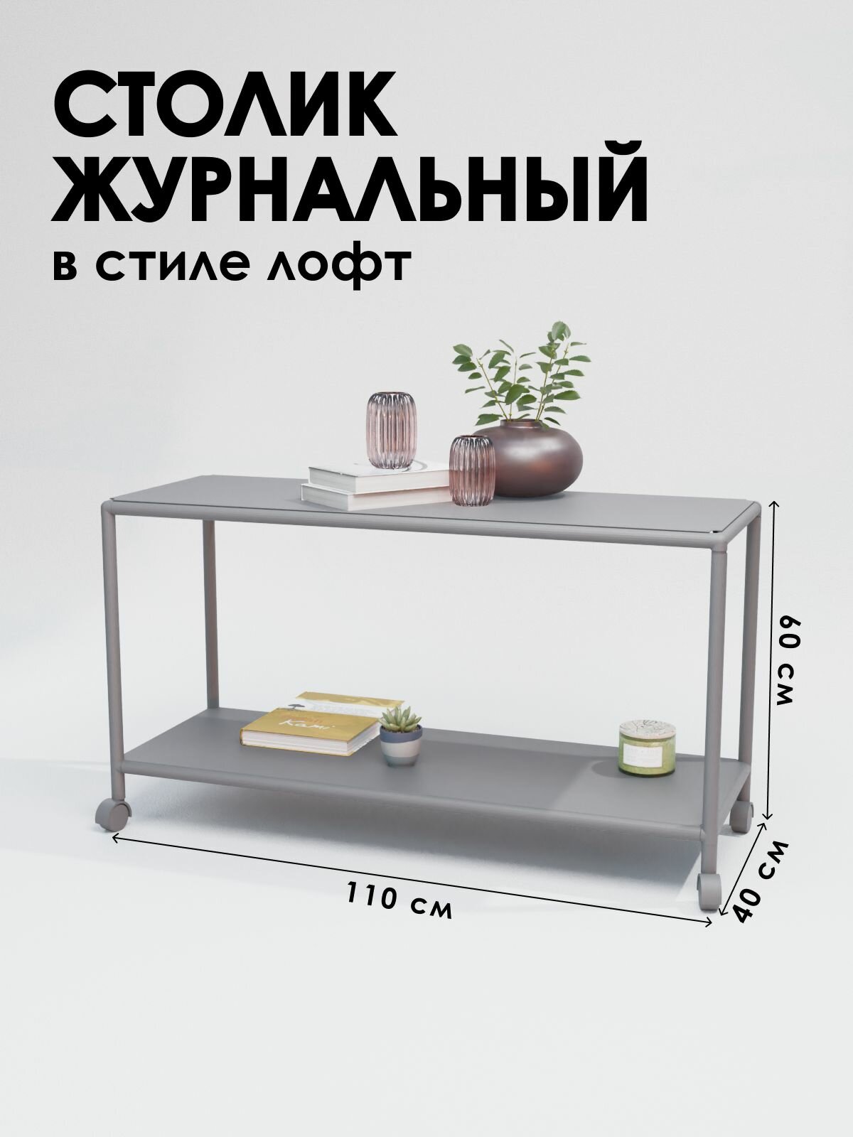 Журнальный столик на колесах Delta-Loft металлический в стиле лофт 110×40×60 см серый