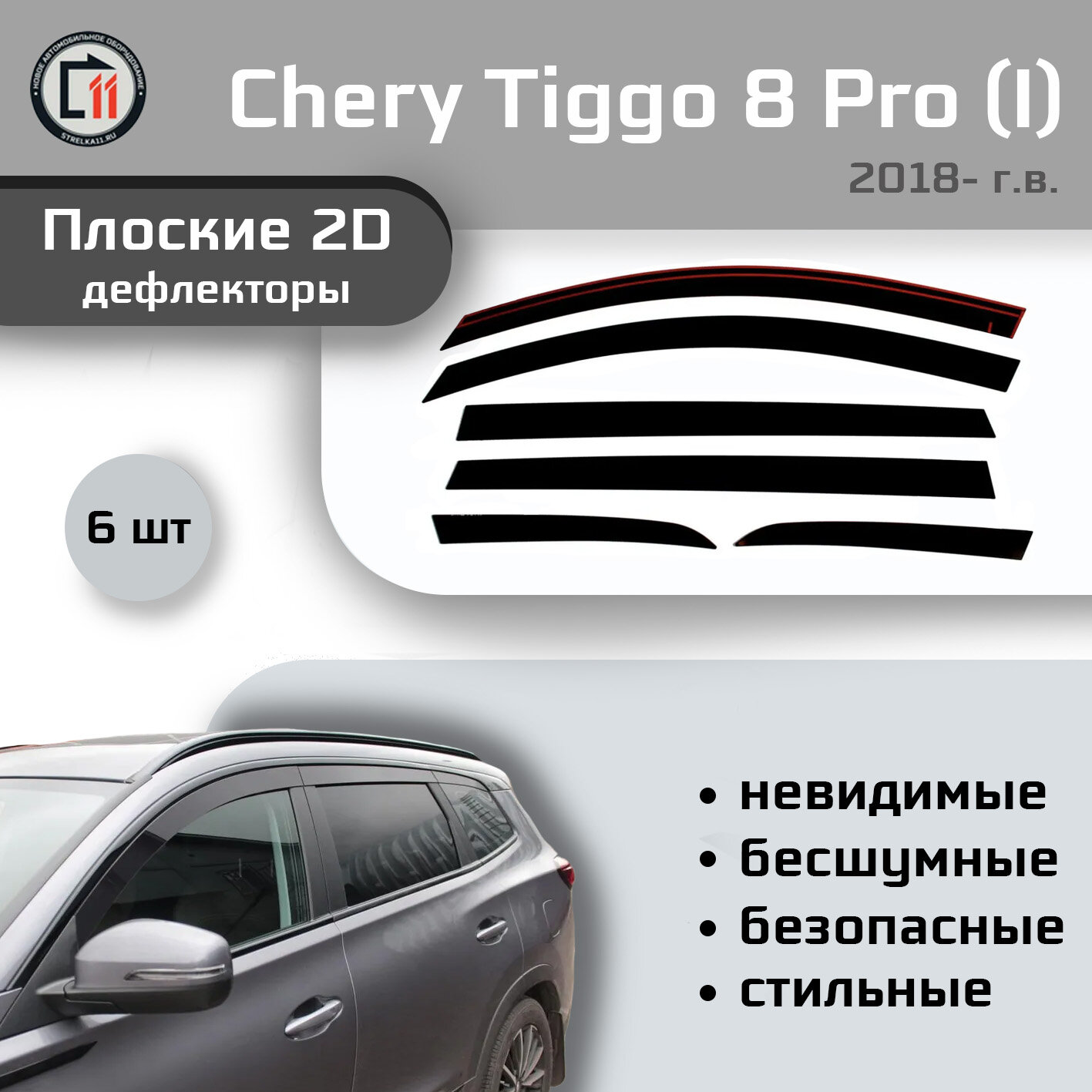 Дефлекторы 2D для CHERY TIGGO 8/8 Pro/8 Pro Max/8 Plus 2018- (I+I рестайлинг), 6шт, под наклоном