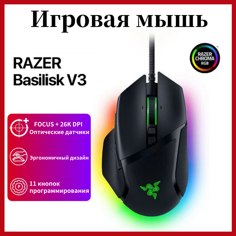 Проводная игровая мышь Razer Basilisk V3, RGB проводная мышь, программируемая, черная