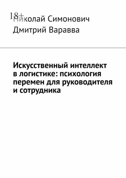 Искусственный интеллект в логистике: психология перемен для руководителя и сотрудника [Цифровая книга]