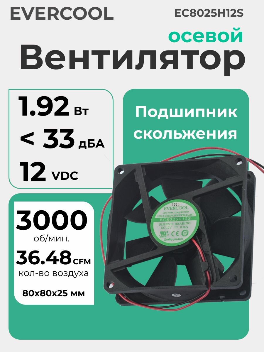 Осевой вентилятор 80x80x25 мм с подшипником скольжения, 12 VDC, 36.48 CFM, 3000 об/мин, <33 дБА, EVERCOOL EC8025H12S