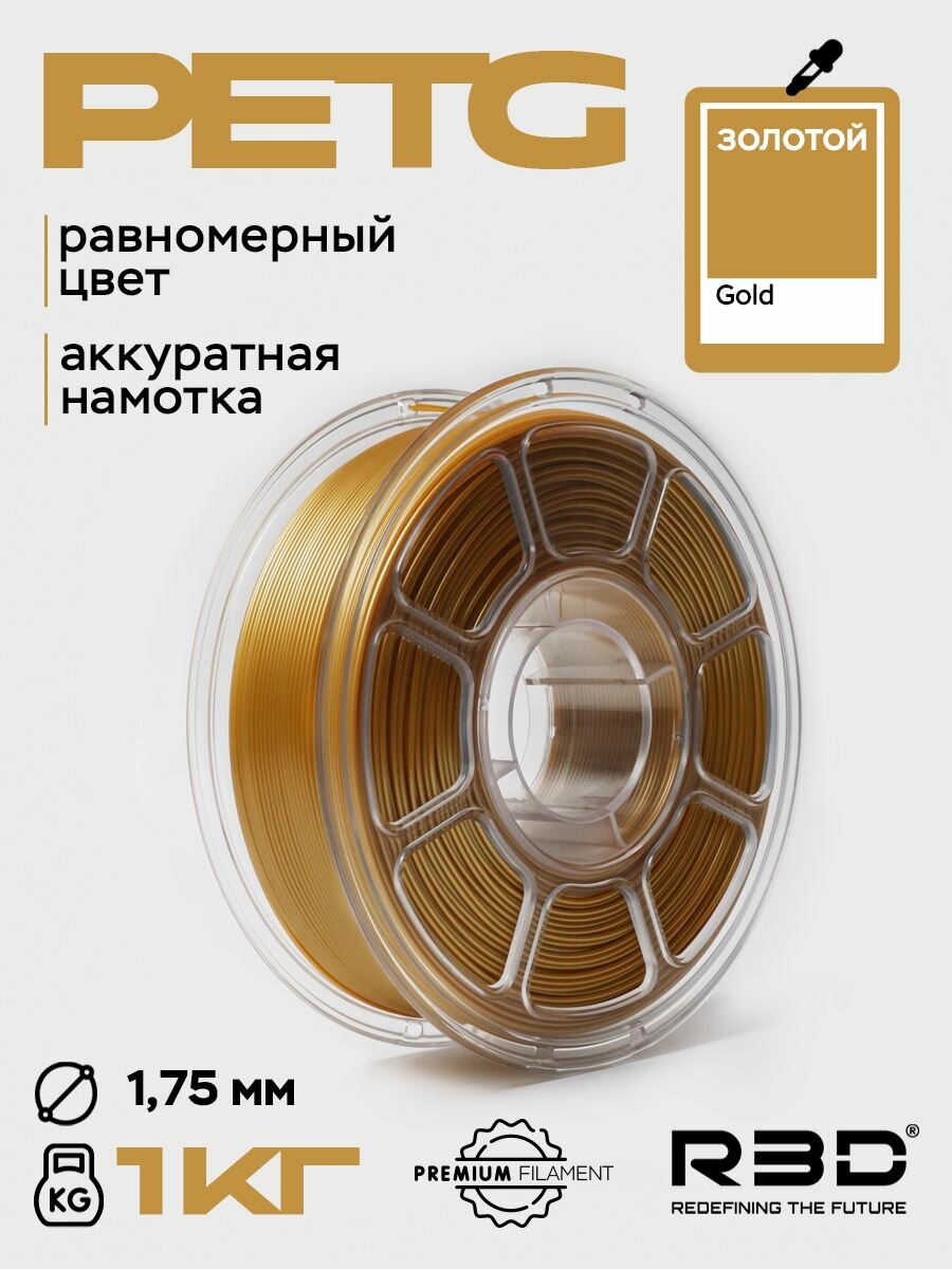 PETG пластик R3D Золотой Gold High-Speed 1.75 мм 1 кг