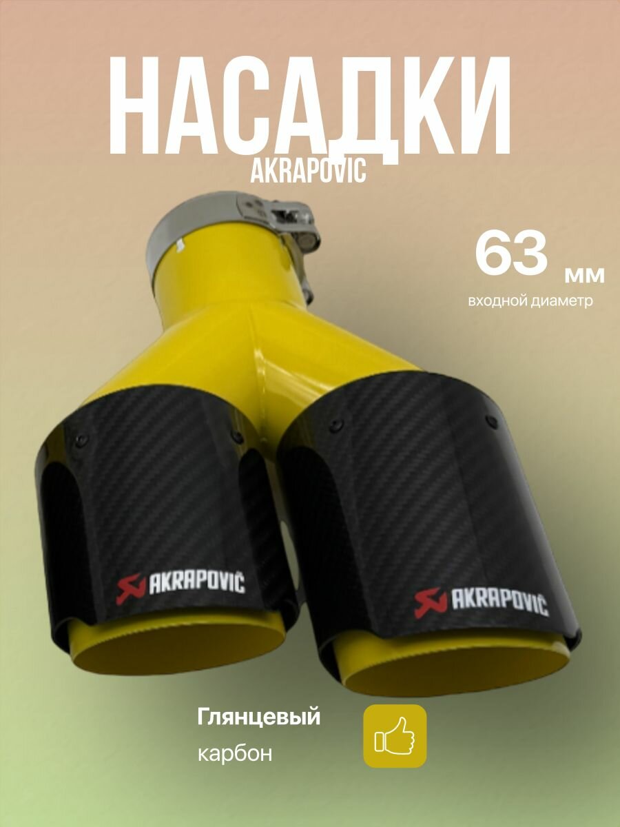 Комплект двойных насадок на глушитель Akrapoviс 63-89 (Yellow)