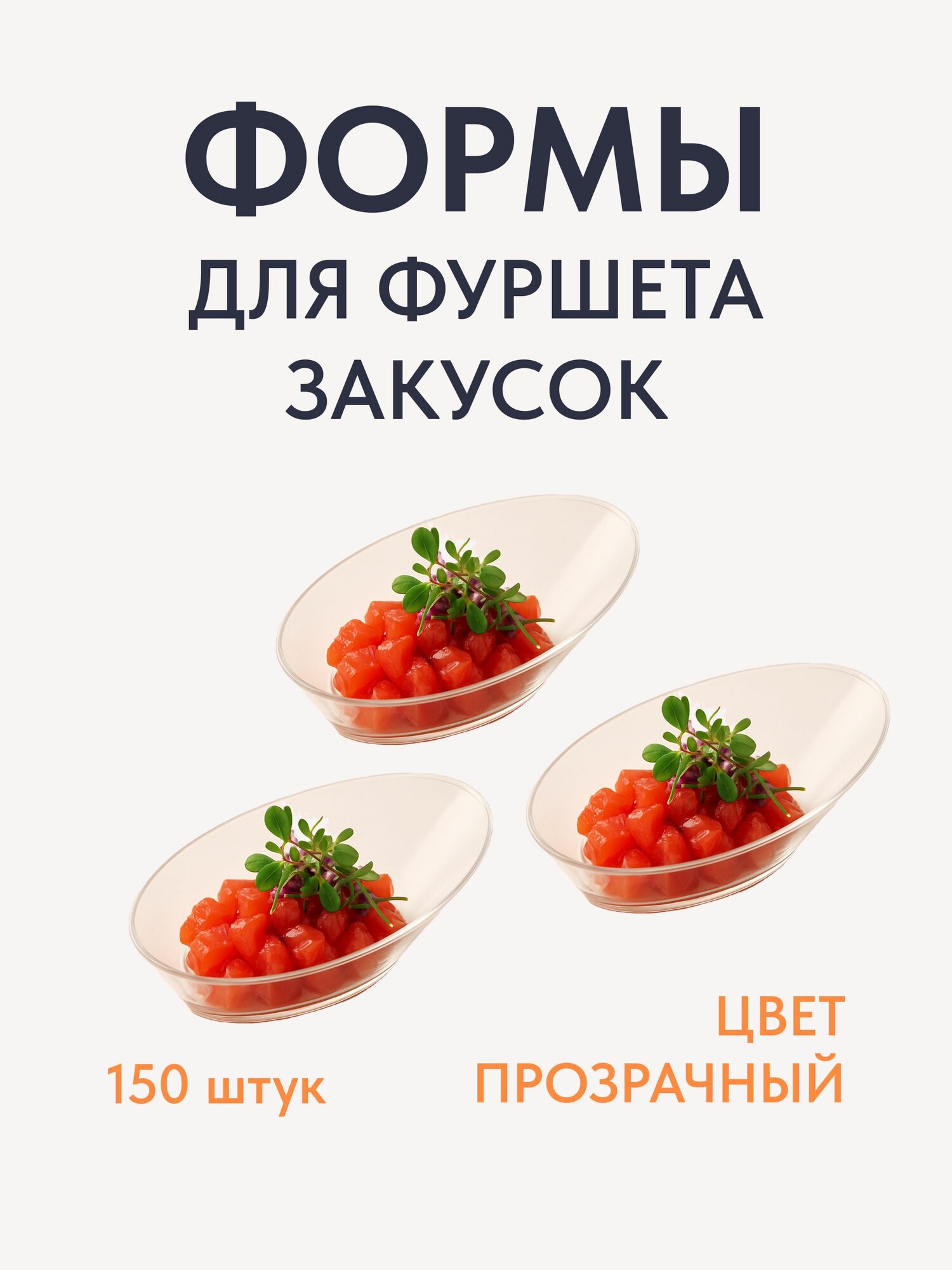 Форма для фуршета одноразовая, креманка "Листок", прозрачная, 50мл, 95*70мм, 150шт.