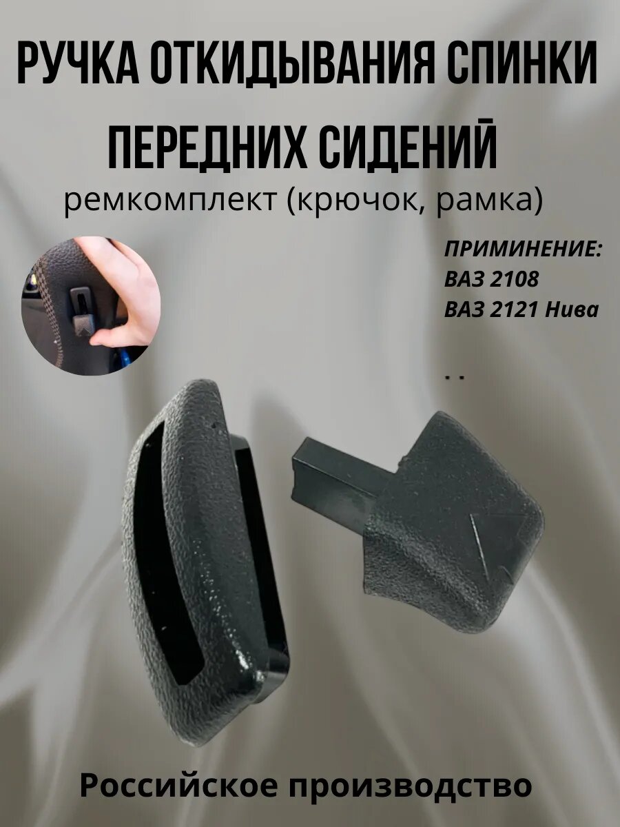 Ручка откидывания спинки переднего сиденья ремкомплект. 2 - шт.