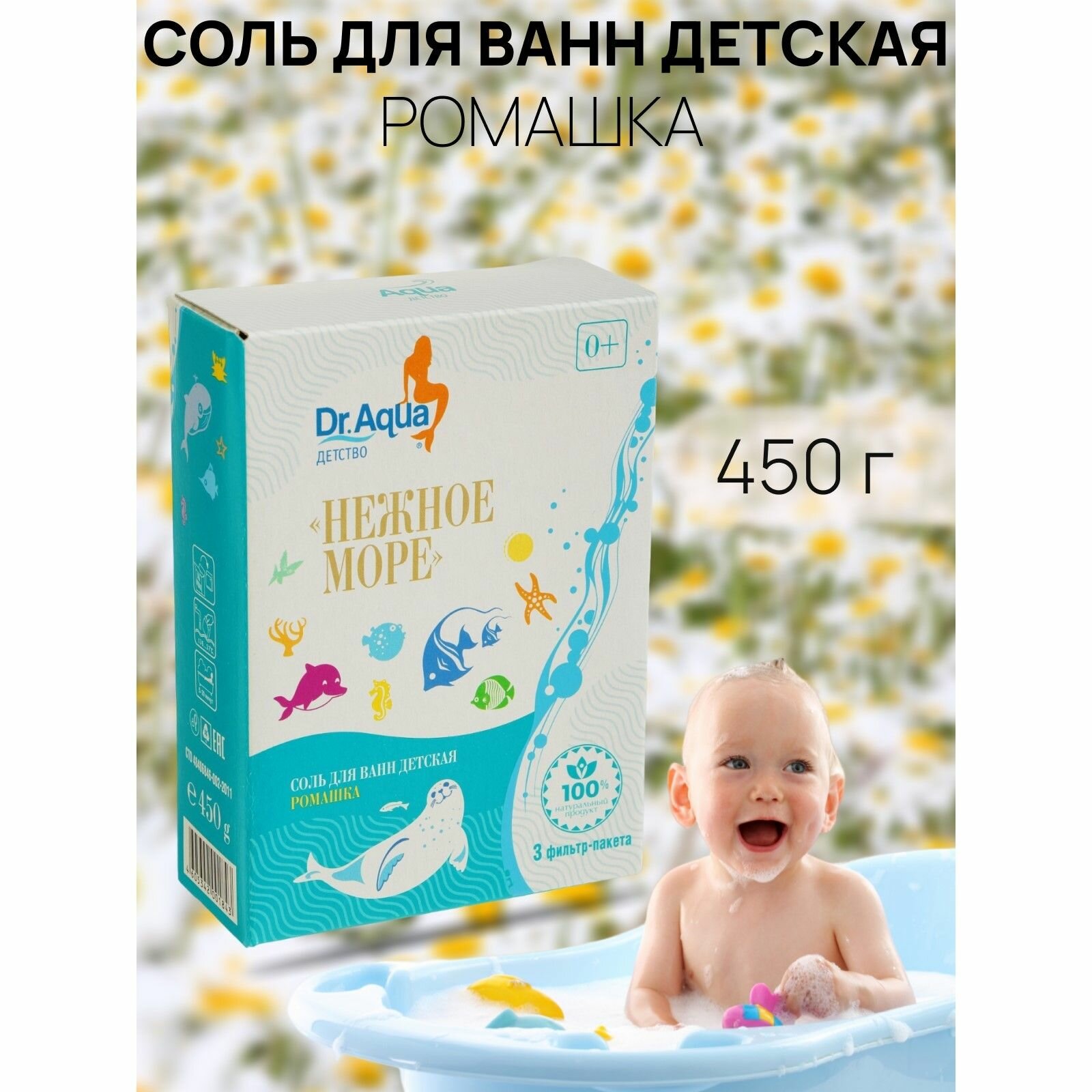 Соль для ванн Dr.Aqua "Нежное море", детский, с экстрактом ромашки, 450г