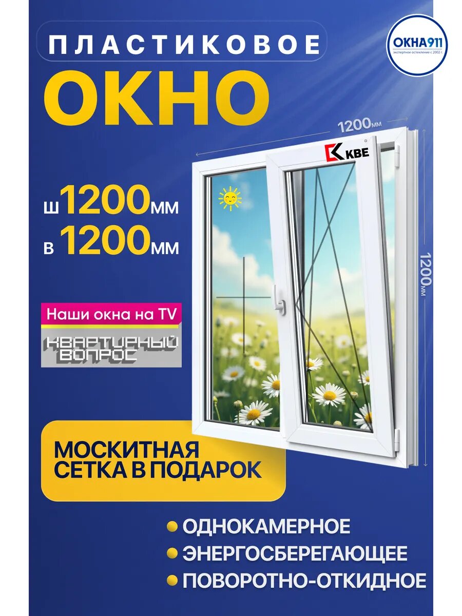 Окно пластиковое 1200х1200 мм КВЕ однокамерное с сеткой
