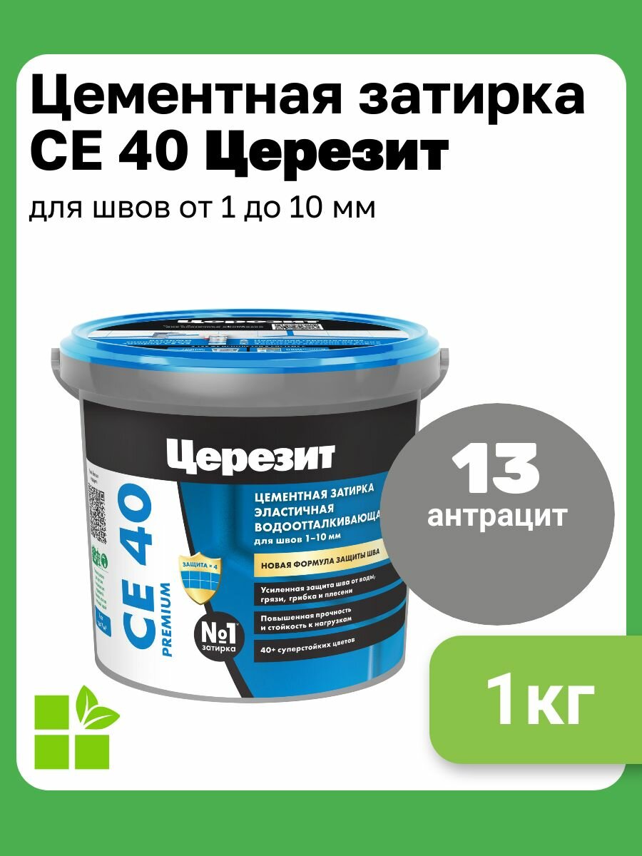 Церезит СЕ 40 Aquastatic, цвет антрацит 13, фасовка 1 кг