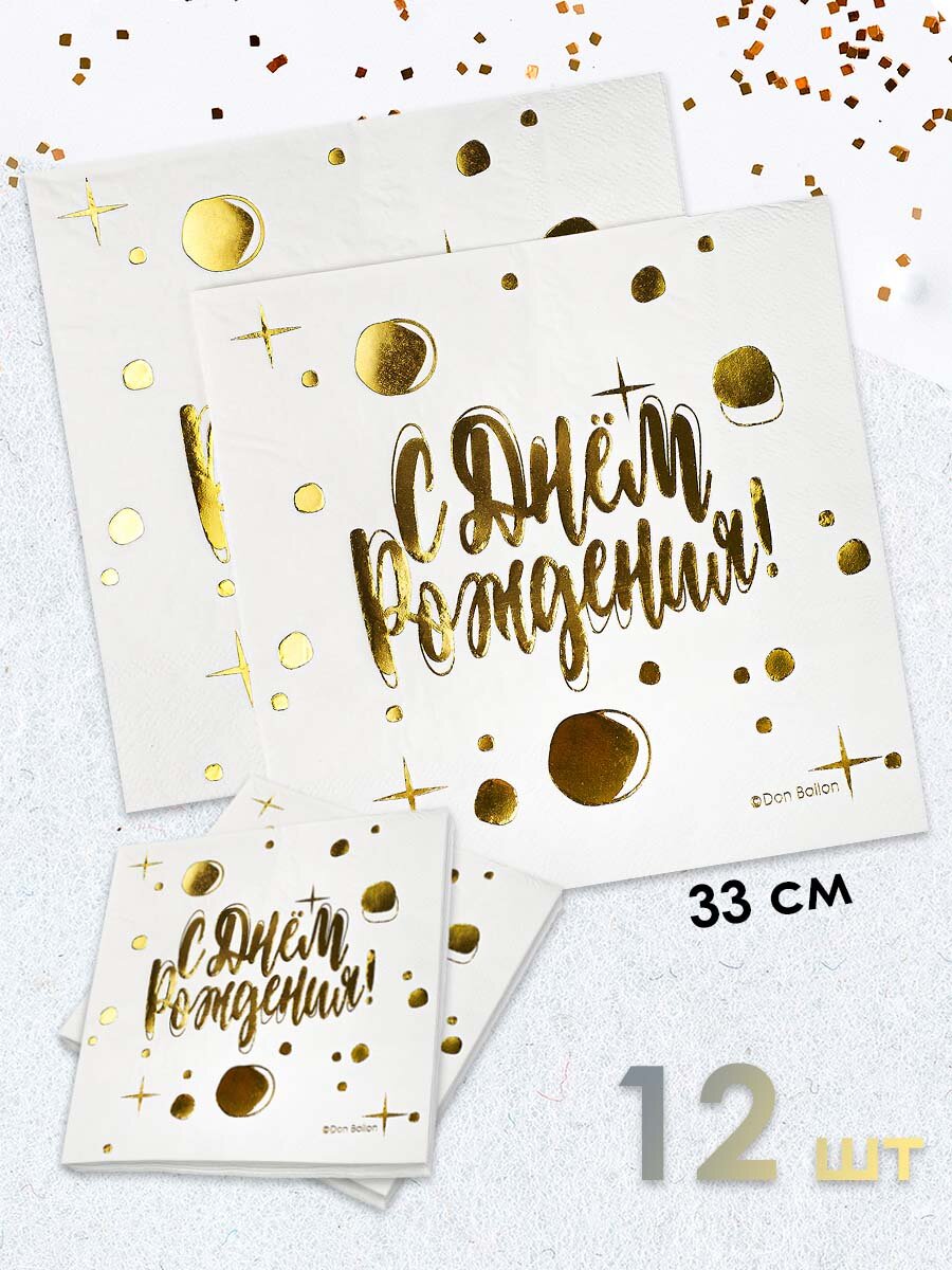 Салфетки одноразовые для сервировки 12 шт 33 см - С Днем Рождения, Золото, Металлик