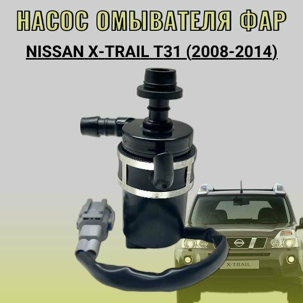 Насос омывателя фар Nissan X-Trail T31 (2008-2014) Артикул 28621EW70A