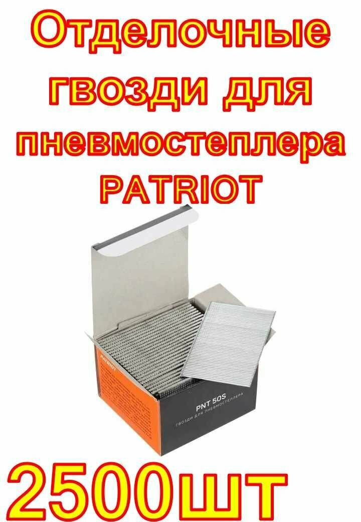 Отделочные гвозди для пневмостеплера PATRIOT PNT 50S тип 16GA 2500шт