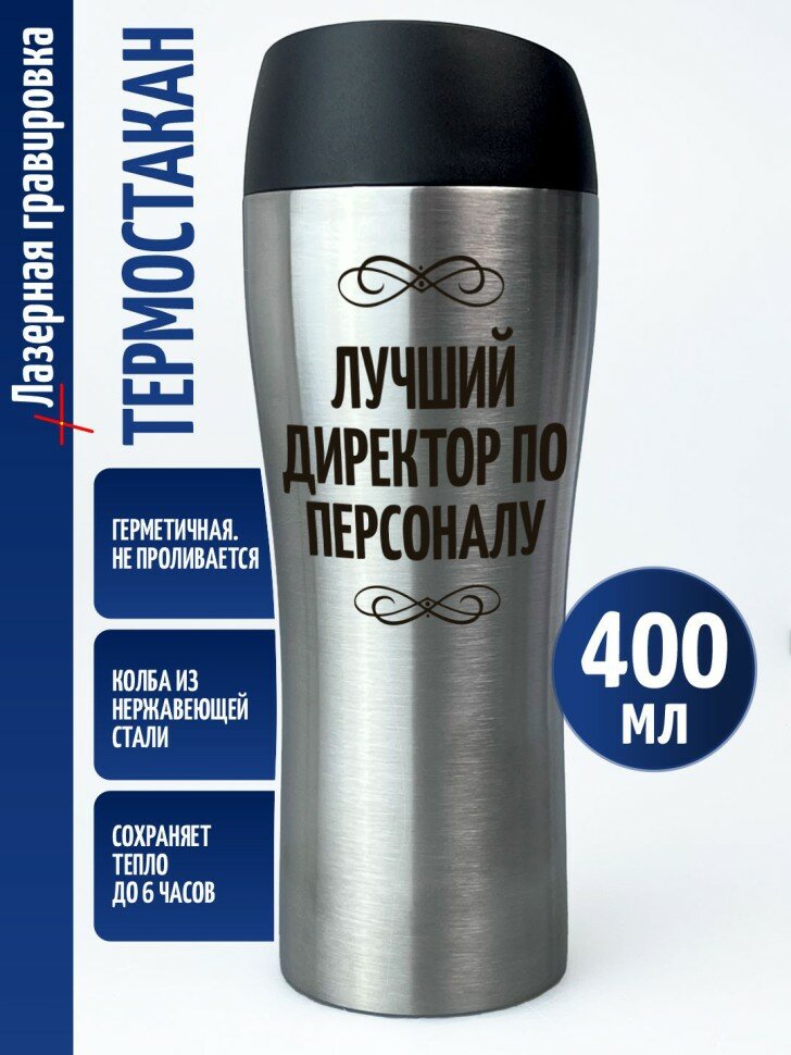 Термокружка "Лучший директор по персоналу"