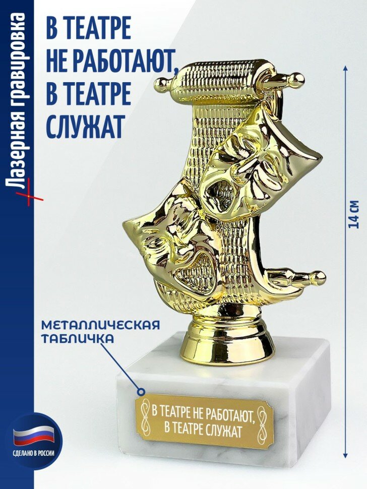 Статуэтка Театр "В театре не работают, в театре служат" (14 см)