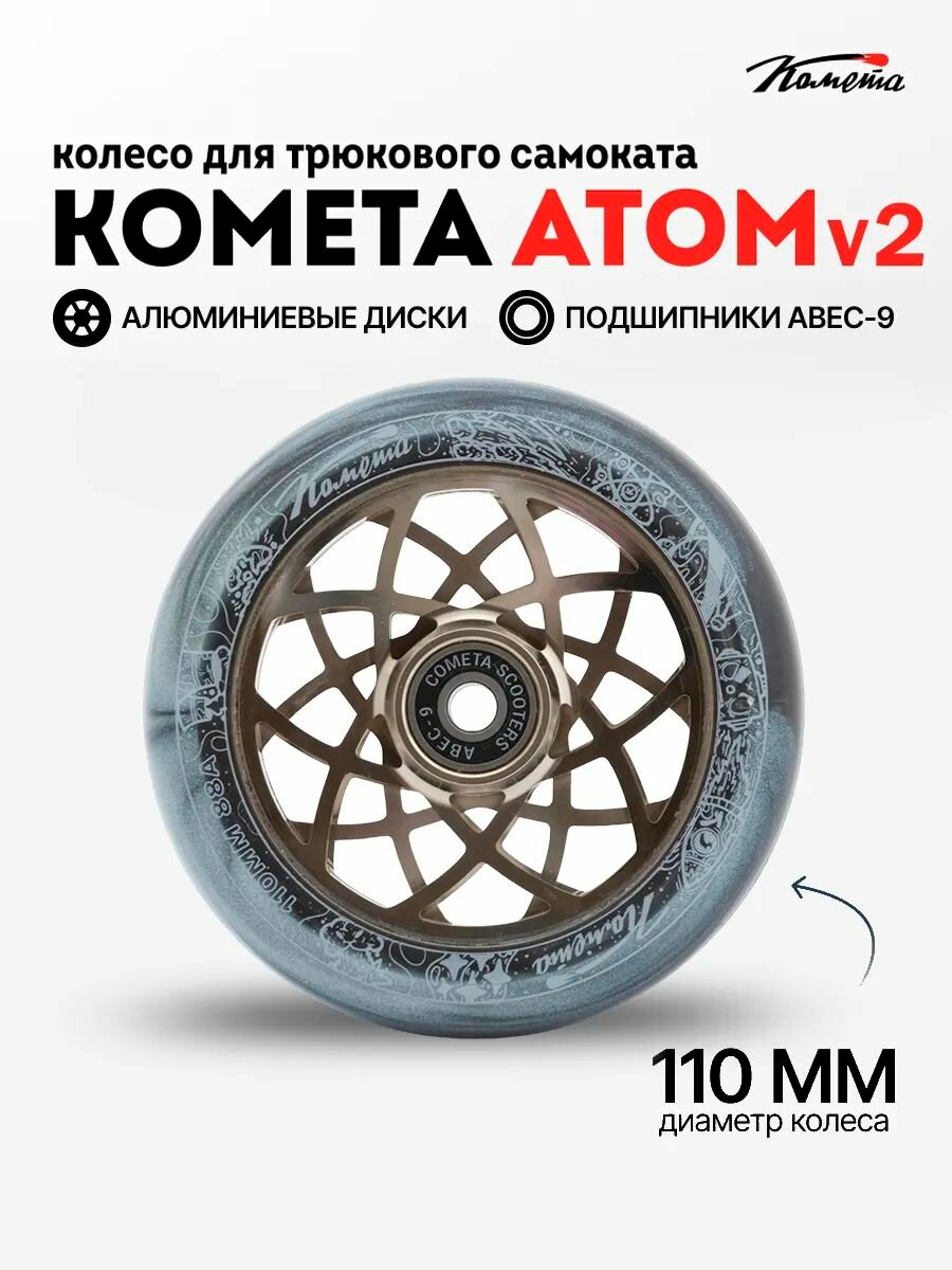 Колесо для трюкового самоката Комета 110мм Атом v2 (Прозрачный с блёстками / Хром)