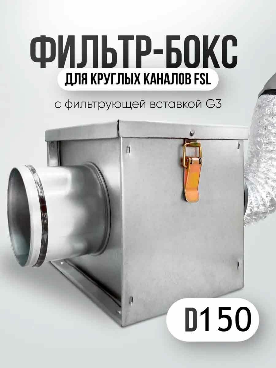 Фильтр-бокс для круглых каналов FSL внутренний диаметр 150 мм, в комплекте с фильтром G3 грубой очистки
