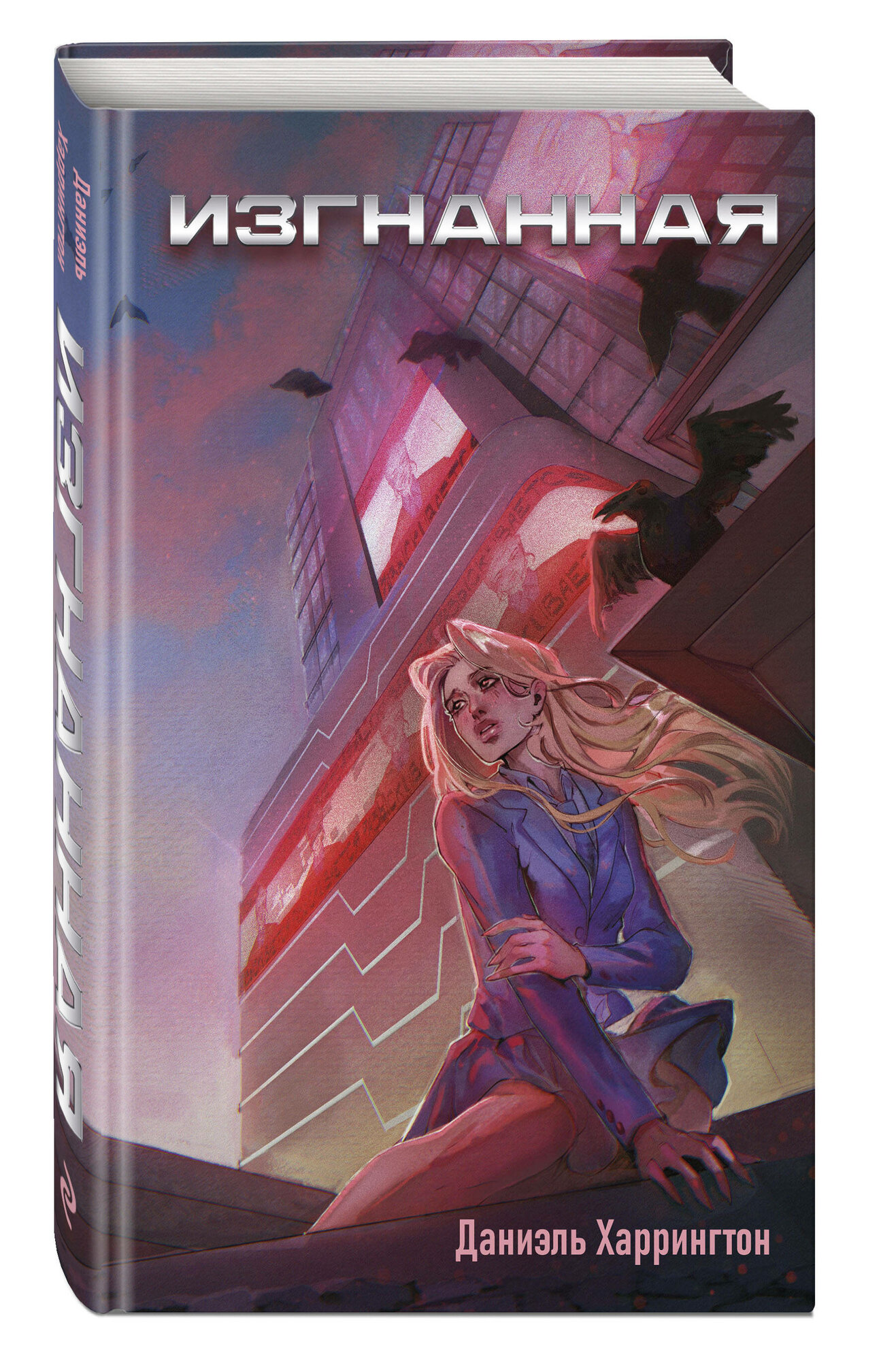 Харрингтон Д. Изгнанная (#1)