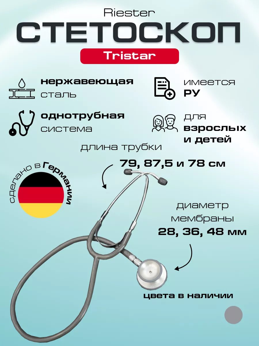 Tristar cтетоскоп, с 3-мя головками, серый, Riester
