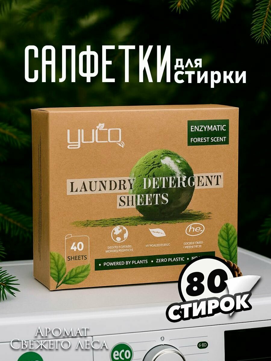 Салфетки для стирки, аромат леса, 80 стирок. Экопродукт