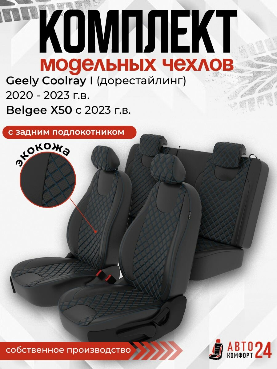 Чехлы на сидения для Джили Кулрей 1 поколения до 2024 г. в./ Белджи Х50