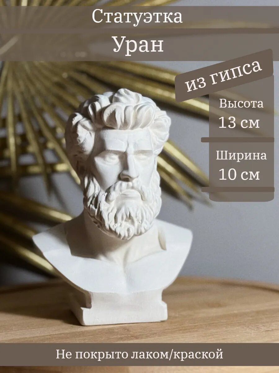 Статуэтка Бог Уран, 13 см, из гипса, ручная работа, без окрашивания