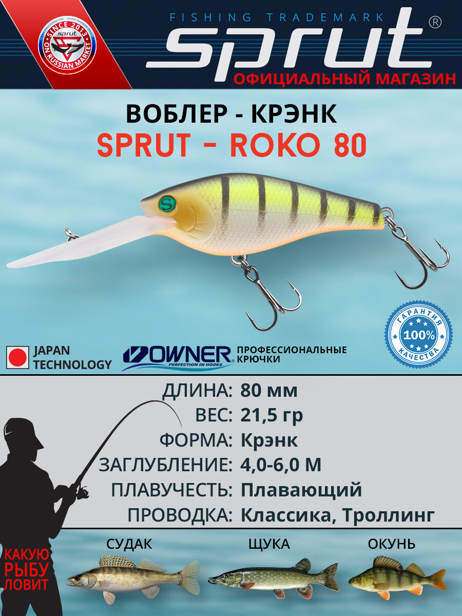 Воблер Sprut Roko Floating/80mm/21,5g/4-6m/WLP