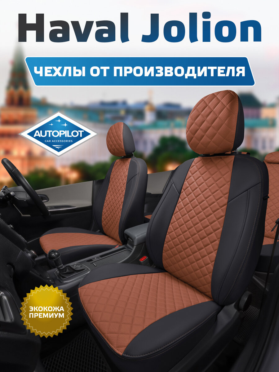 Комплект авточехлов "Автопилот" Haval Jolion I с 20г. Экокожа ромб (Черный + Коричневый)